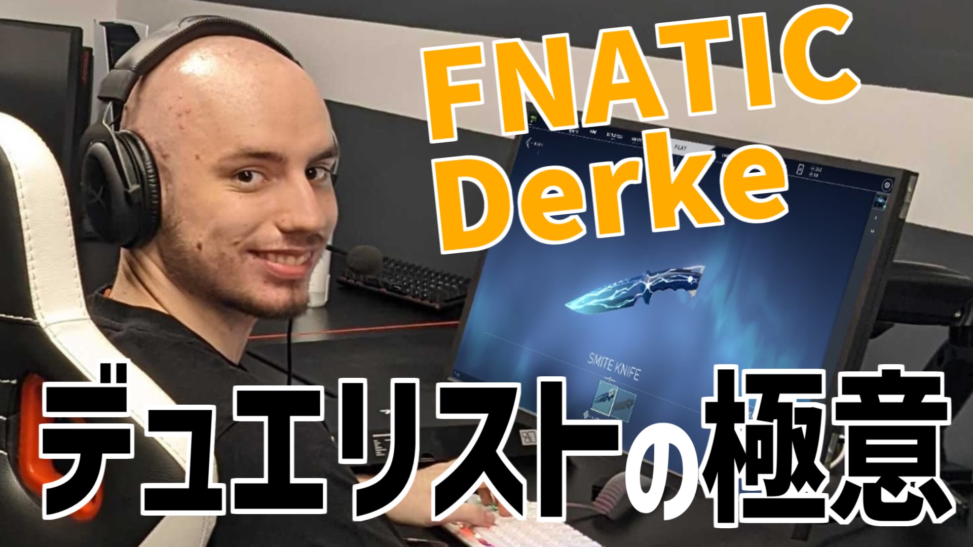 【VALORANT】デュエリストの立ち回りの極意【FNATIC Derke選手の解説】 » 現場げん子のゲーム研究ブログ